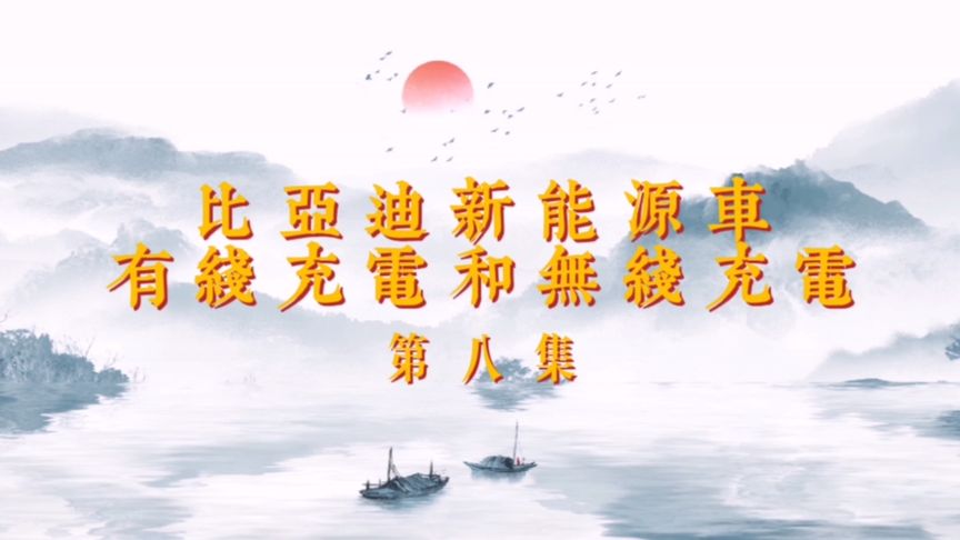 比亚迪新能源车,有线充电和无线充电的速度与USB接口的区别