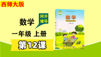 一年级数学上册 培优课堂12 8和9的加减法 P35页 知识