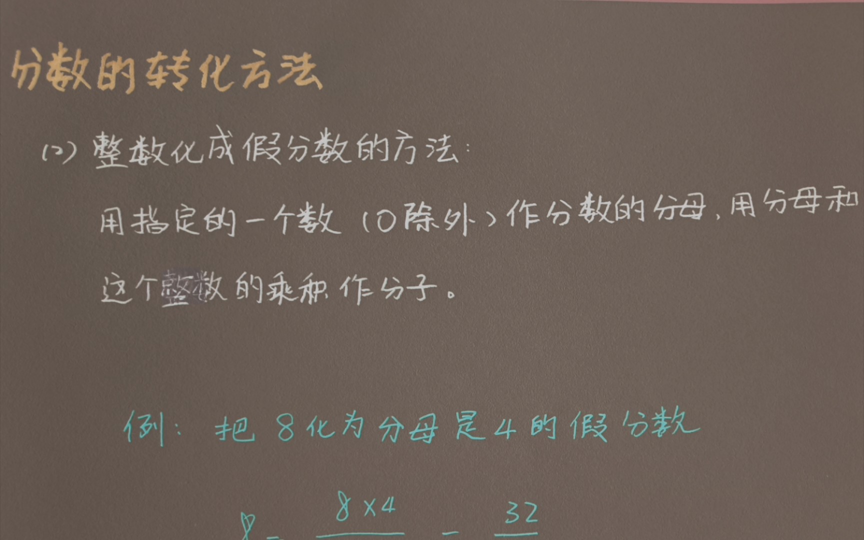 【666黄巴巴小学数学基础知识学习笔记】分数的转化方法2.整数化成...
