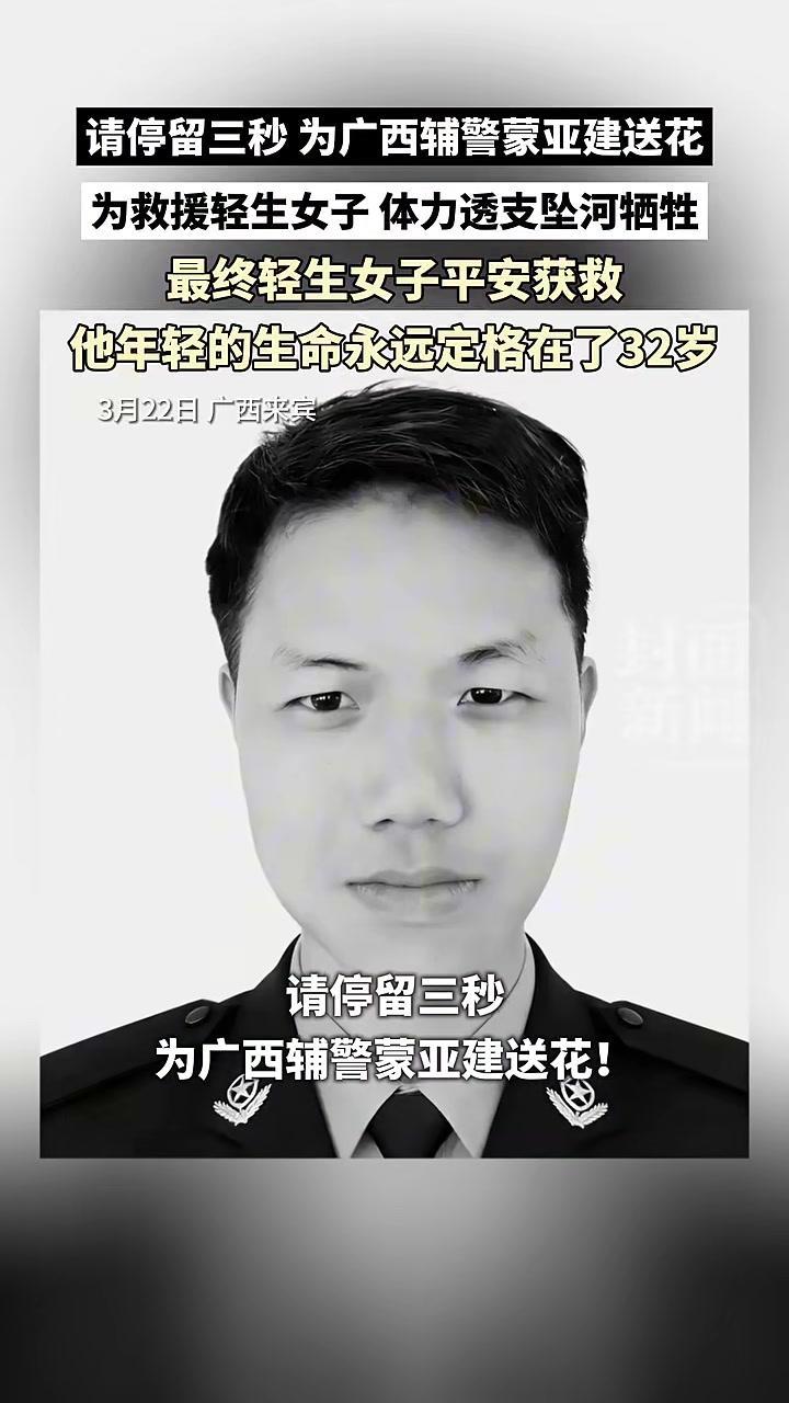 广西辅警蒙亚建救援轻生女子牺牲,年仅32岁