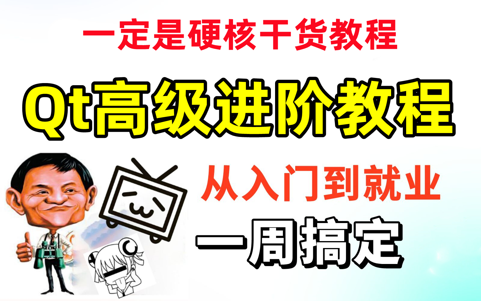 Qt开发高级进阶,必备技术栈教程合集,从入门到项目实战,硬核干货,让你...