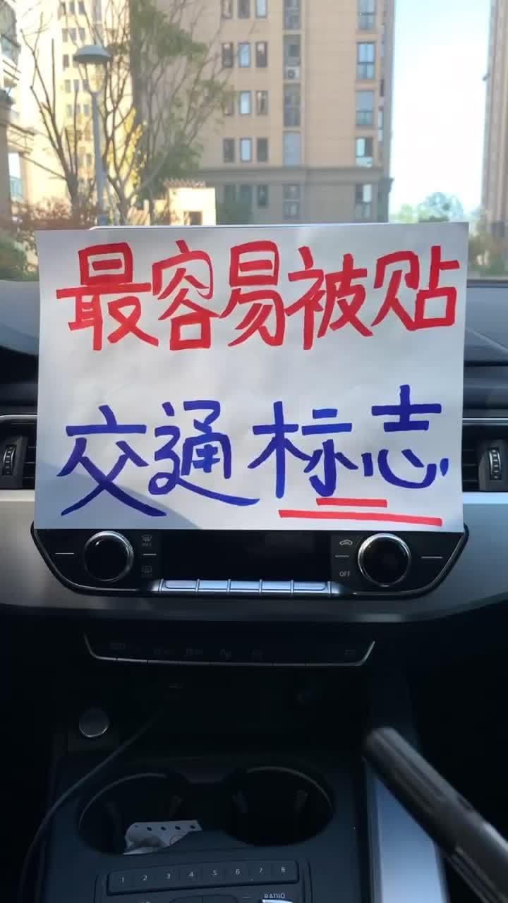 认清这五种交通标志汽车轻知识计划汽车这个视频有点料
