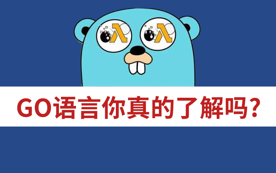 【GO语言教程】再见,Python!你好,GO语言!go发布至今,你真的有去...