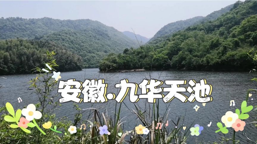 乘着假期逛了九华天池,高山湖水风景宜人,想去安徽旅游的别错过