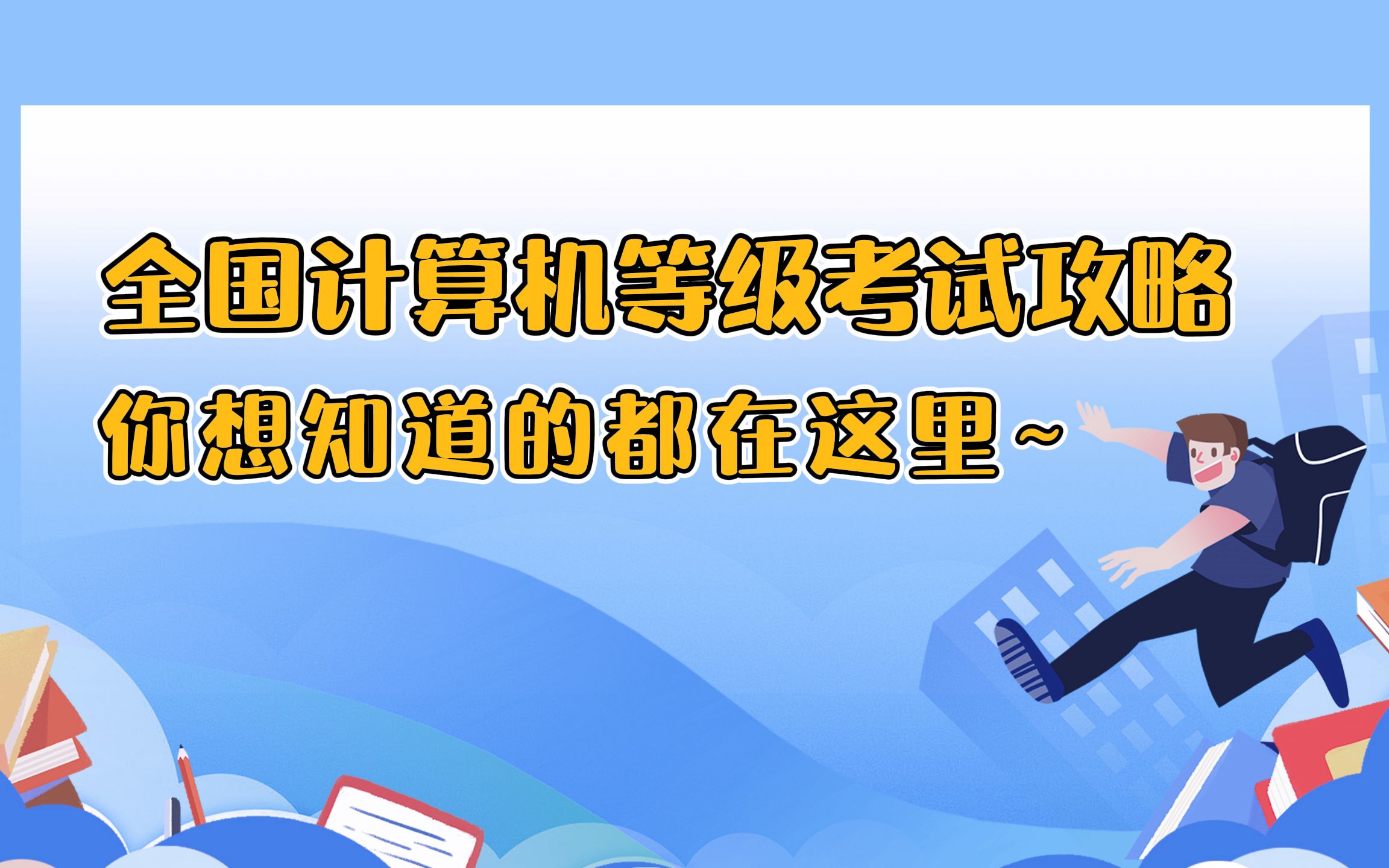 全国计算机等级考试攻略,你想知道的都在这里!