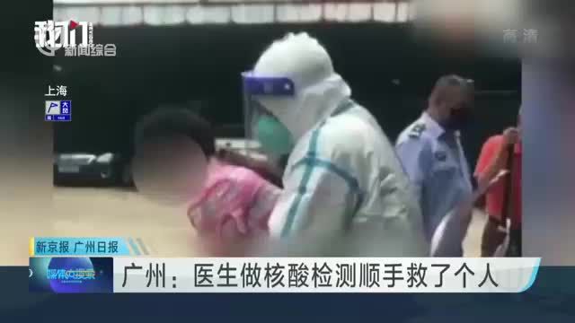 广州:医生做核酸检测顺手救了个人