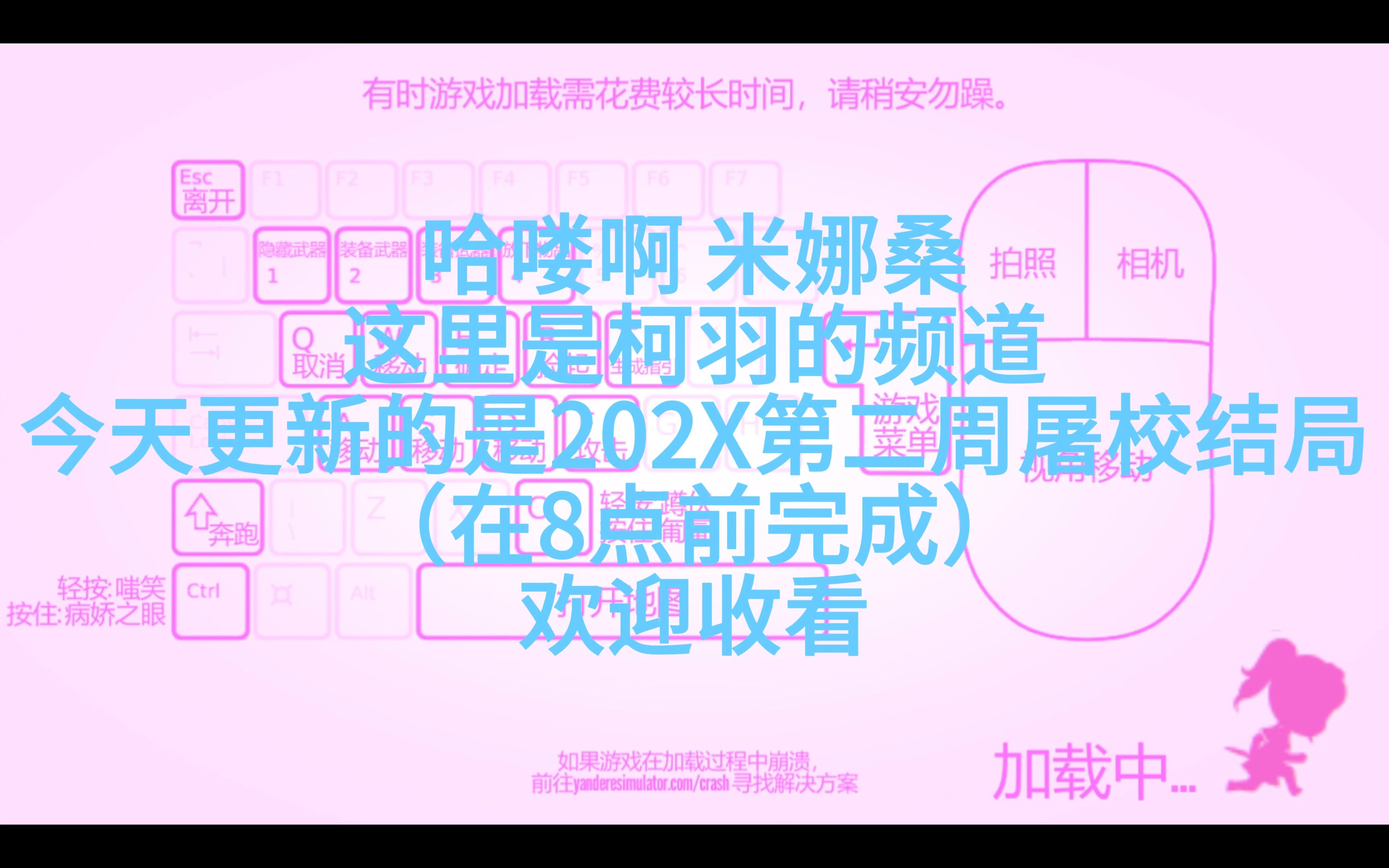 速通病娇模拟器202X第二周屠校结局(8点前)