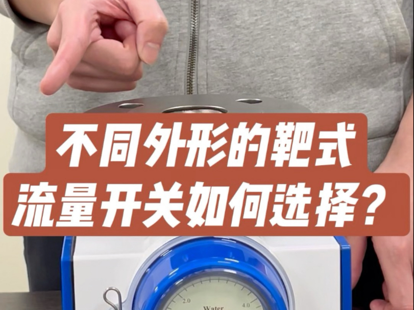 不同外形的靶式流量开关如何选择呢?