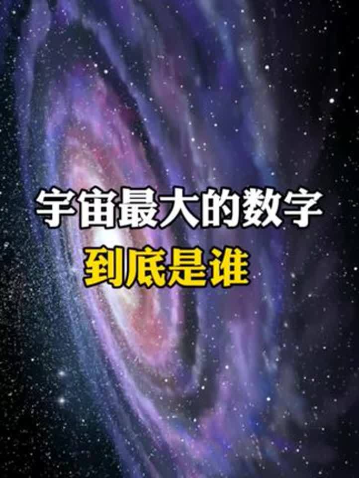 宇宙的数字单位#科普一下 #探索宇宙 #人类是不是宇宙唯一的文明