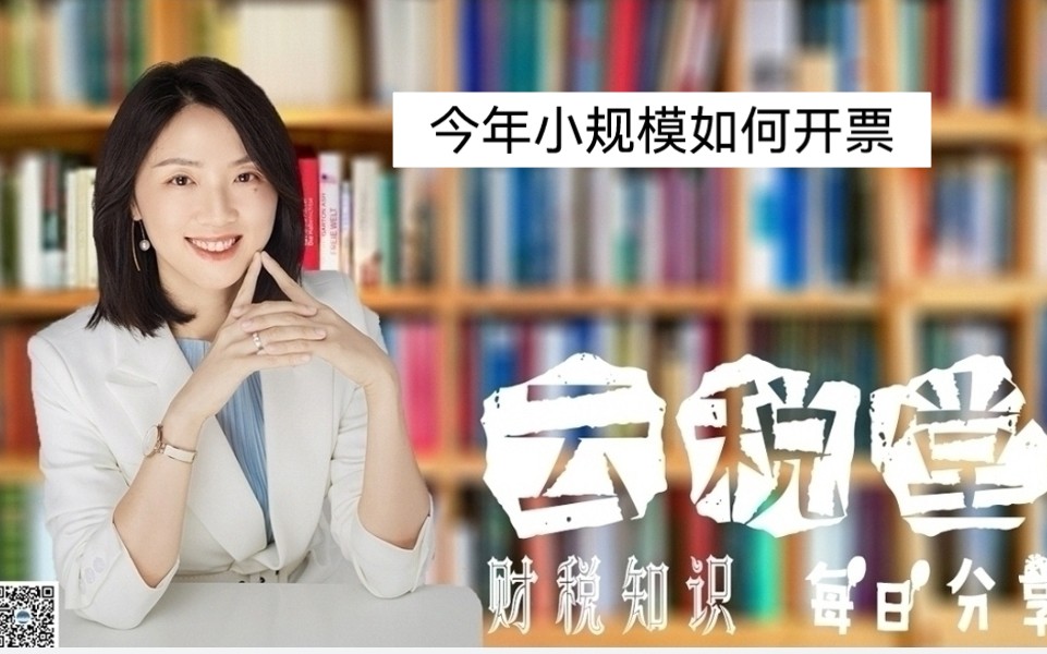 今年小规模如何开票