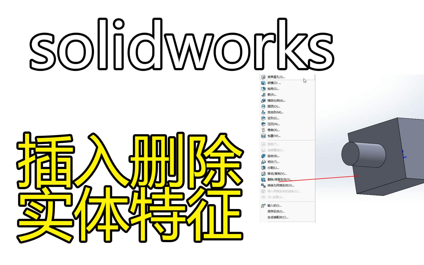 Solidworks技巧51多实体零件之插入删除实体特征青县机箱制图培训