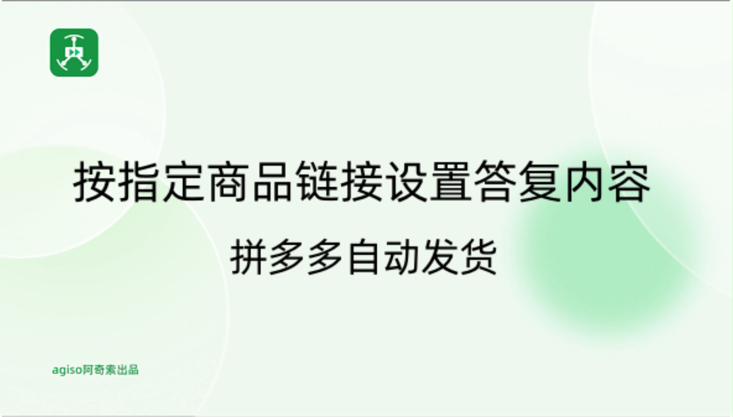 按指定商品链接设置答复内容-拼多多自动发货