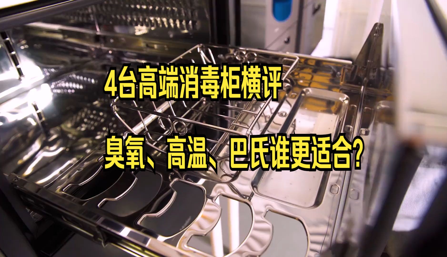 4台高端消毒柜横评，臭氧、高温、巴氏谁更适合？