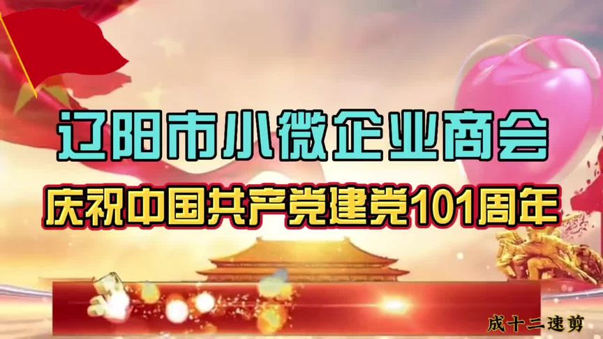 辽阳市小微企业商会庆祝建党101周年!#七一建党节 #党日主题活动