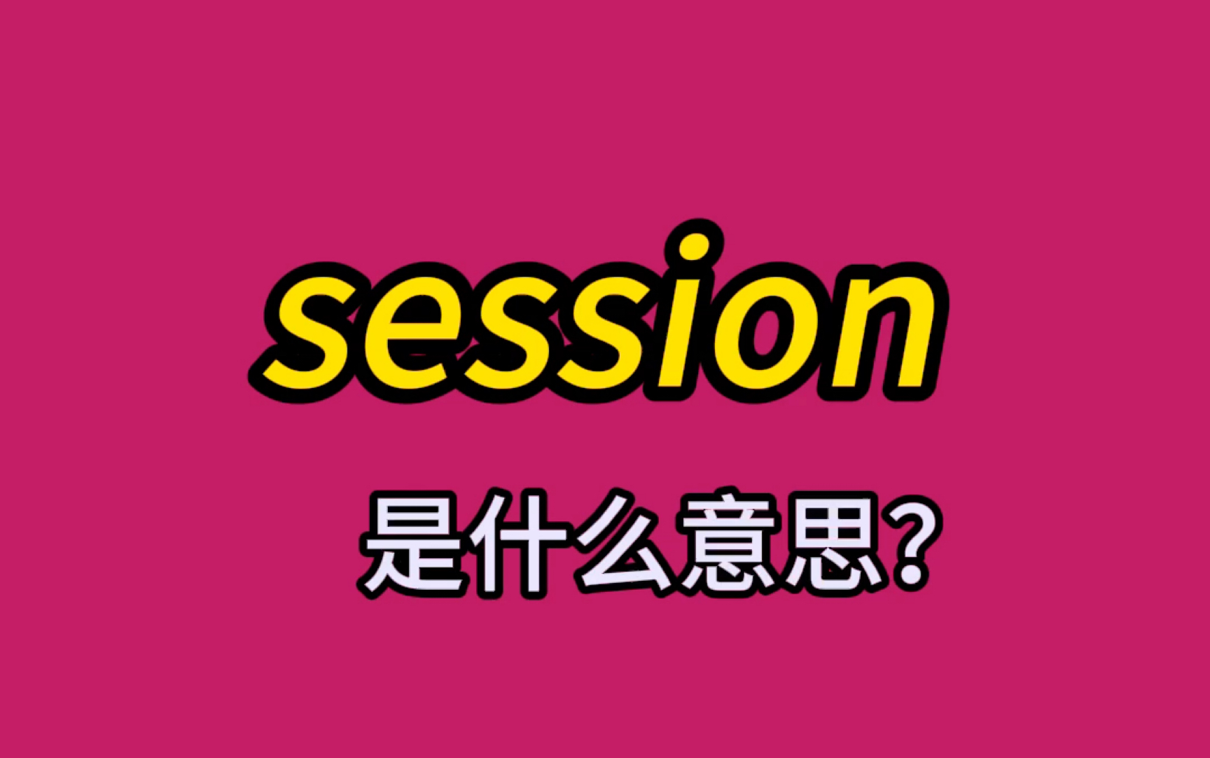 英语单词速记:session