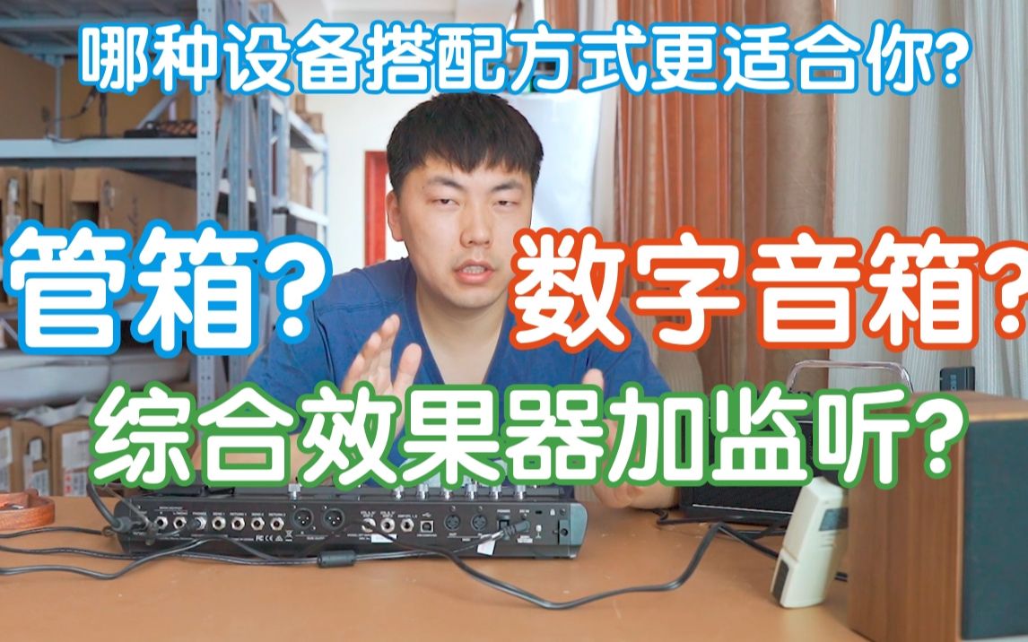 ...综合加监听?哪种设备搭配方式更适合你?我在农村卖吉他 电吉他设备