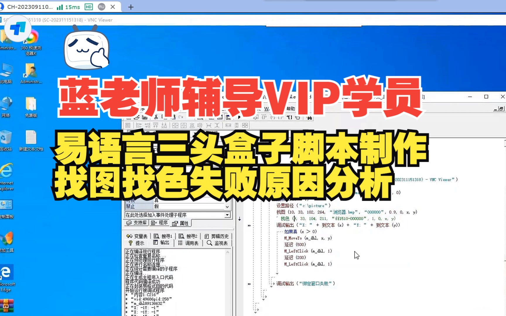 62.易语言三头盒子脚本制作中找图找色失败原因分析
