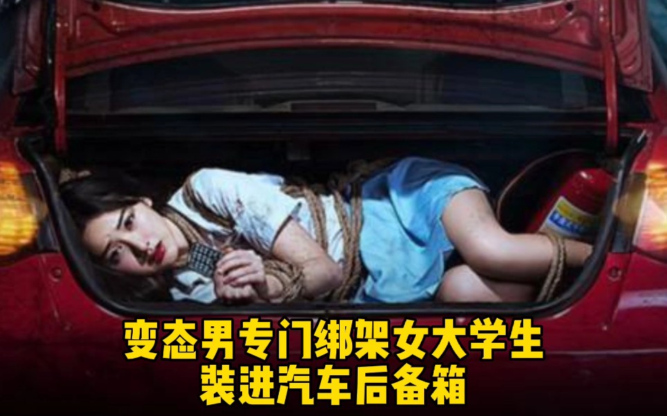 变态男子专门绑架女大学生,装进汽车后备箱!