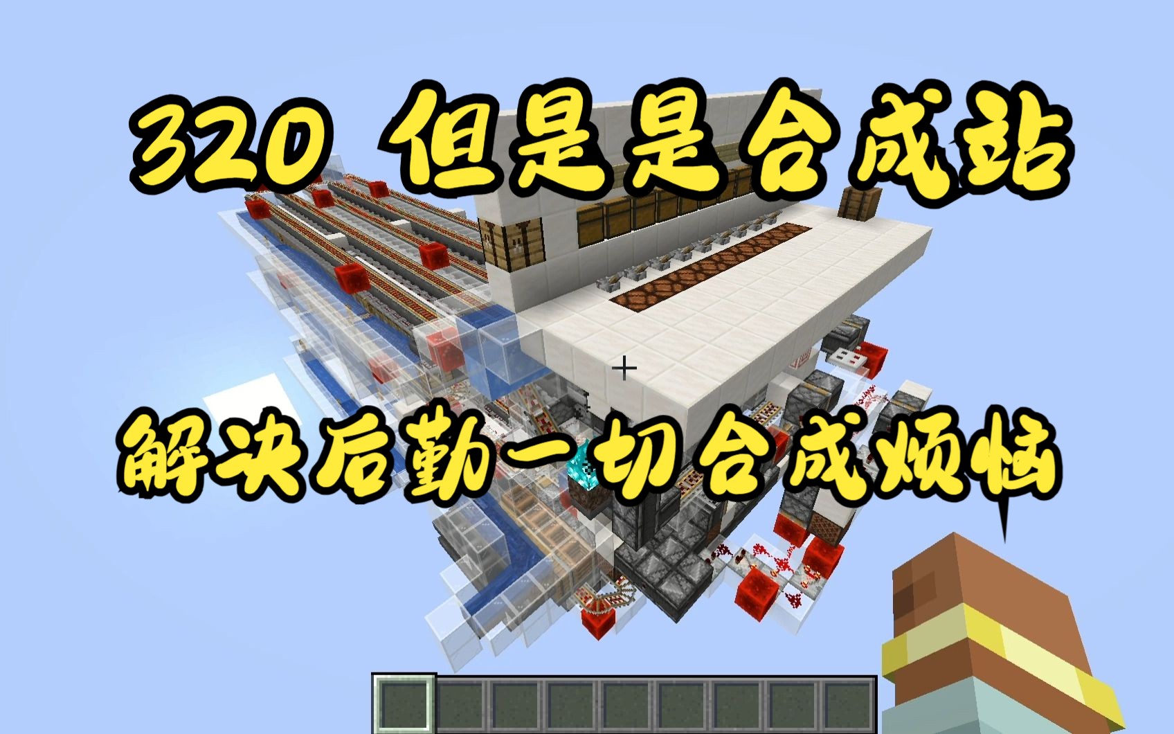 ...但是牛爷爷 ! ! !自定义配方320合成站演示_哔哩哔哩bilibili_我的世界
