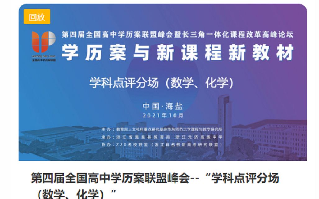 (化学)教学展示、成果共享【第四届全国高中学历案联盟峰会】