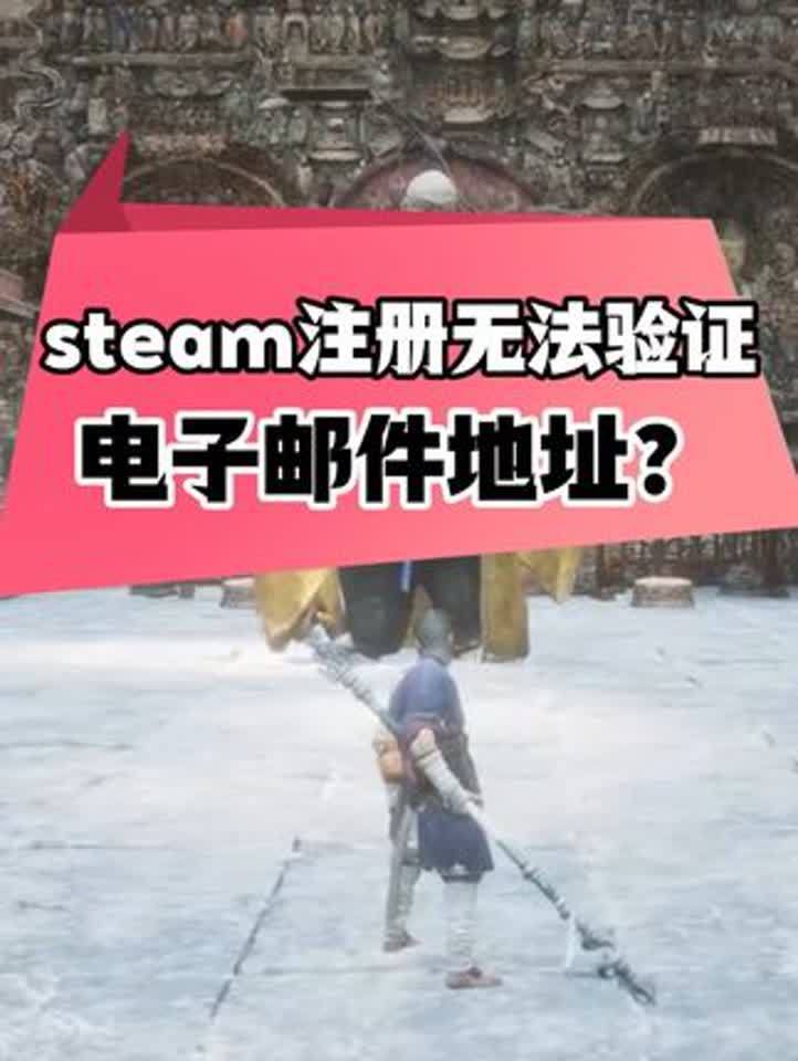 steam注册显示无法验证电子邮件地址?原因以及解决方案汇总 #steam.