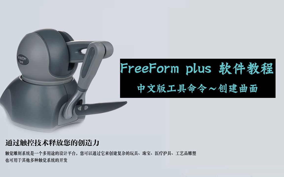 FreeForm plus 雕刻笔中文版工具指令学习教程-创建曲面
