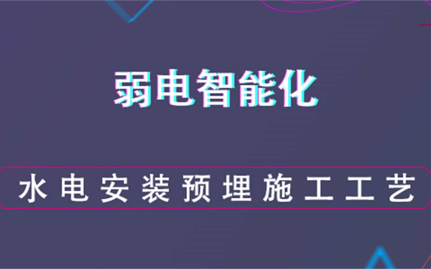 水电安装预埋施工工艺--弱电智能化