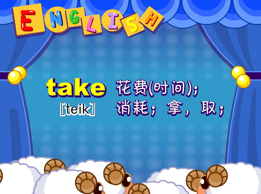 趣味单词拆分记忆#take# 花费;消耗;拿