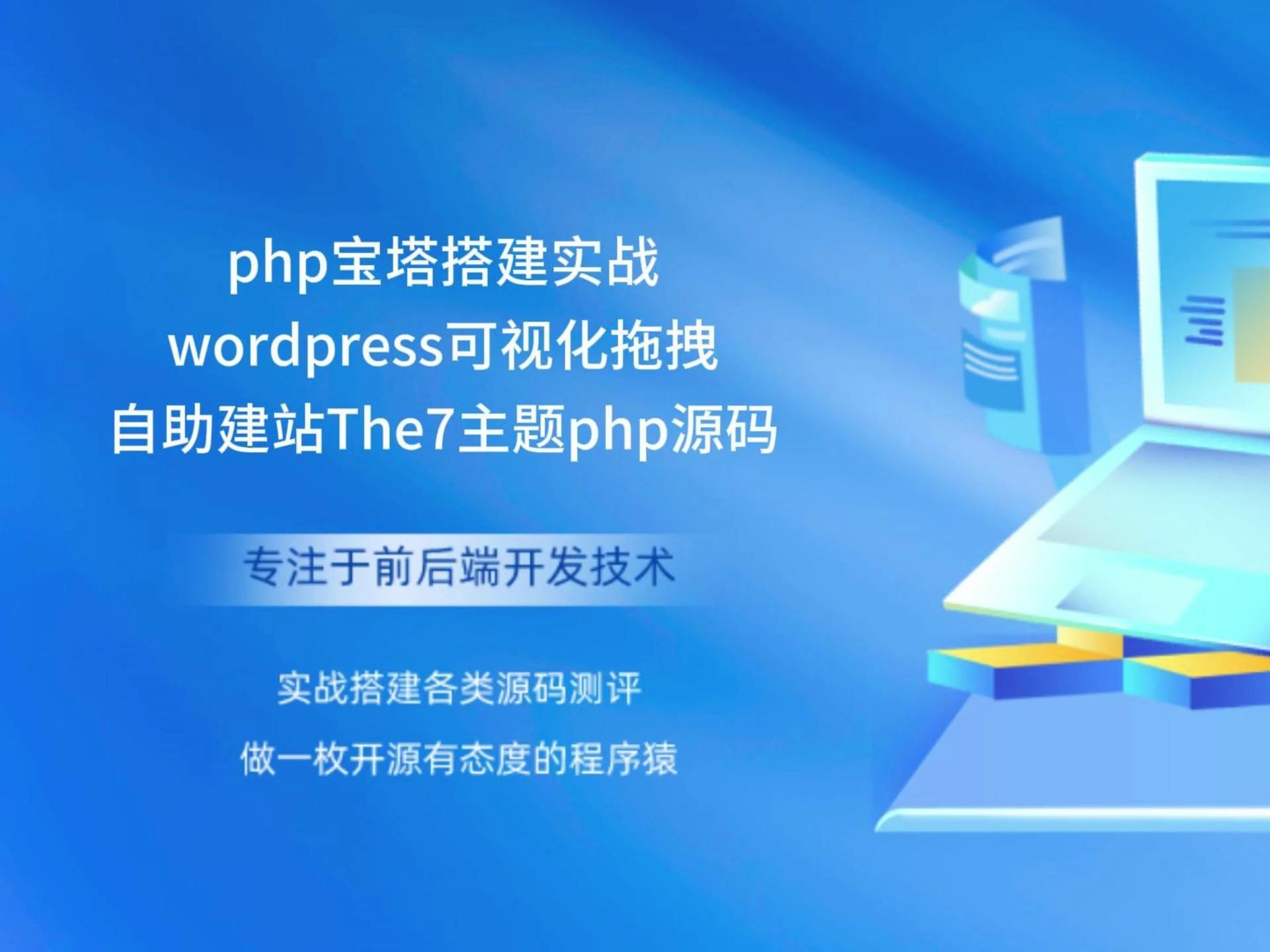 php宝塔搭建实战wordpress可视化拖拽自助建站The7主题php源码