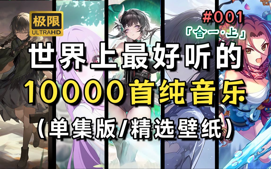 【单集】世界上最好听的10000首纯音乐!#001 写作业 看书 自习 睡眠 ...
