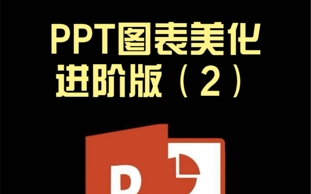 PPT图表美化进阶版(2)