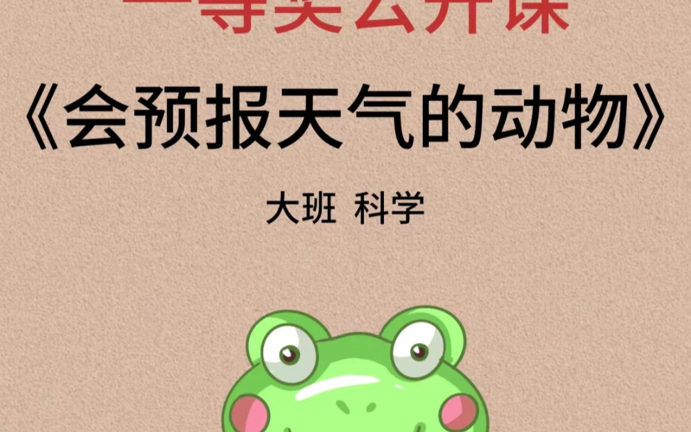 大班科学《会预报天气的动物》视频+课件+教案+配音+说课稿