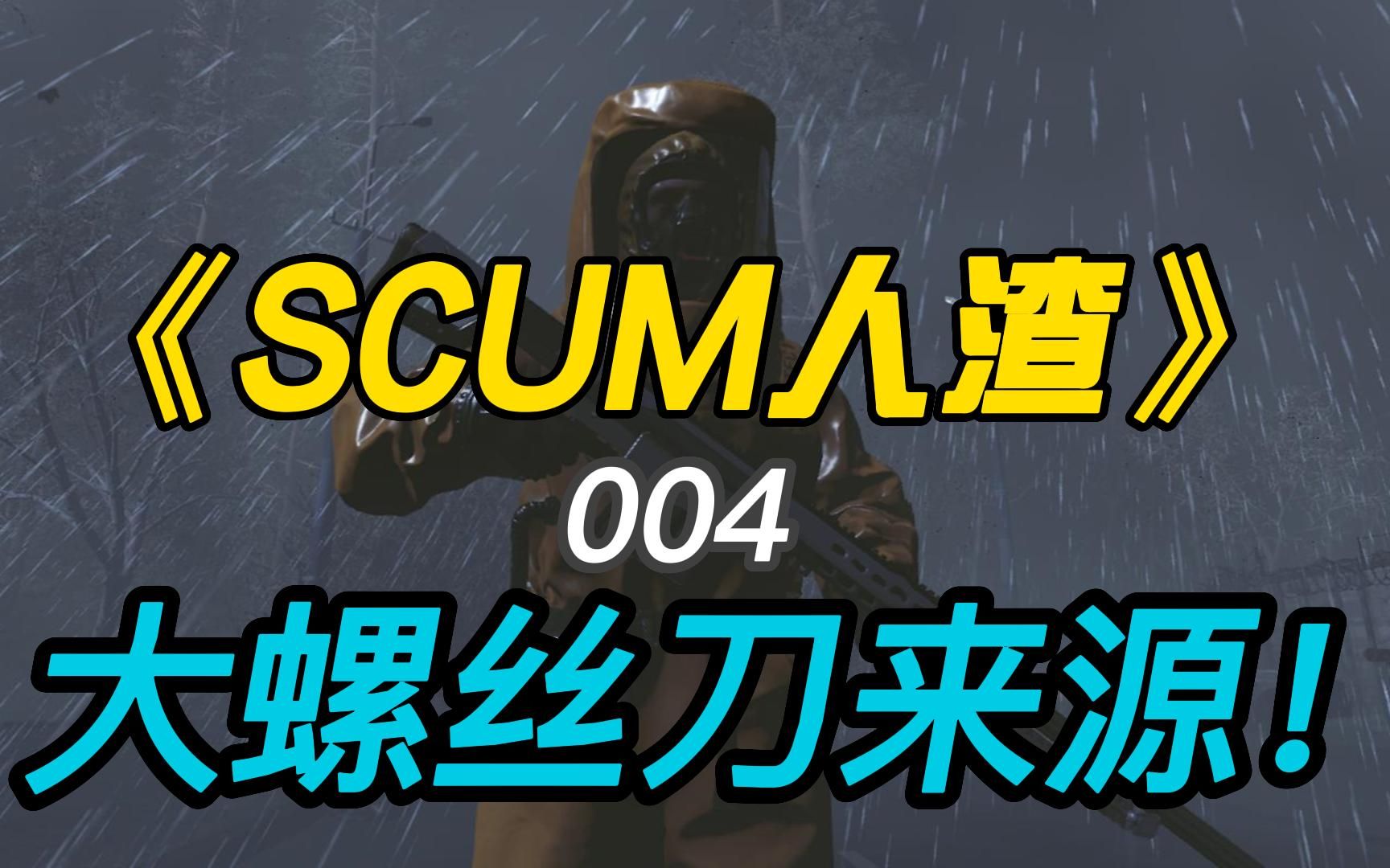 《SCUM人渣0.8》#004大螺丝刀的来源!寻找商人交易,为下绿卡做好...