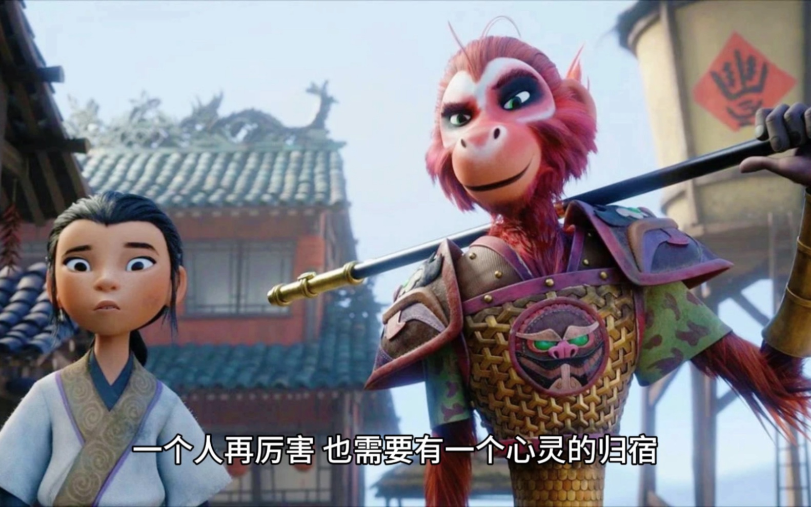 一个人再厉害,也是要有一个心灵的归宿﻿——动画电影《美猴王》