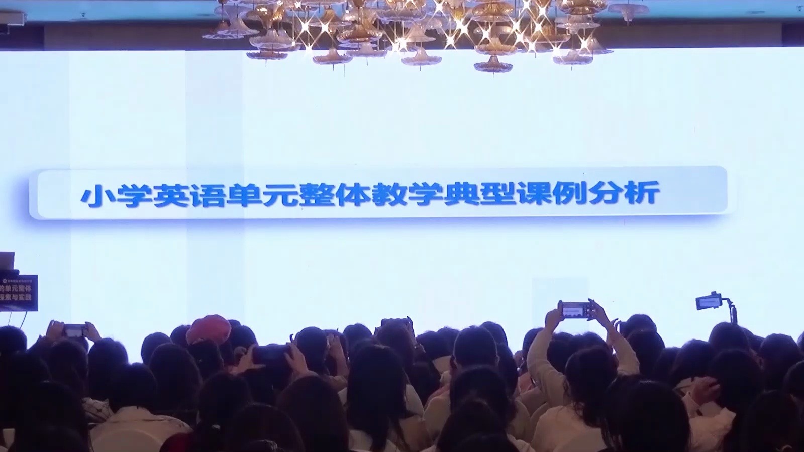 张璐讲座:新课标背景下小学英语单元整体教学梳理与改进