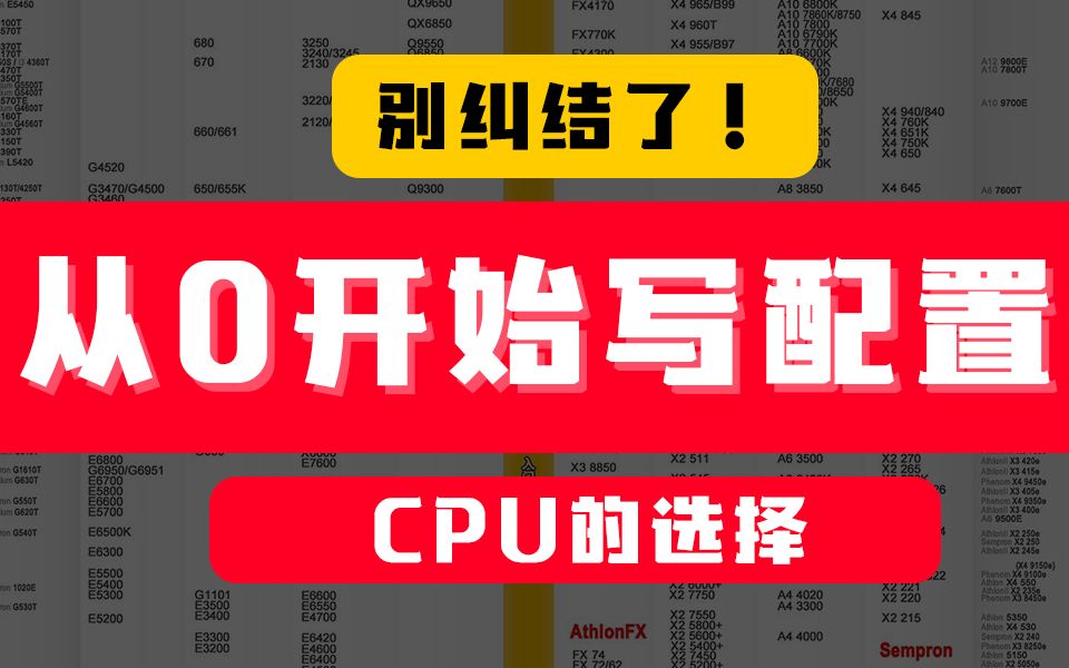 【从0教你写专属配置单】2.CPU该怎么选 带不带的动显卡 看这里就...