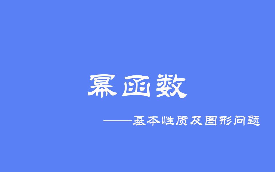 高中数学:幂函数