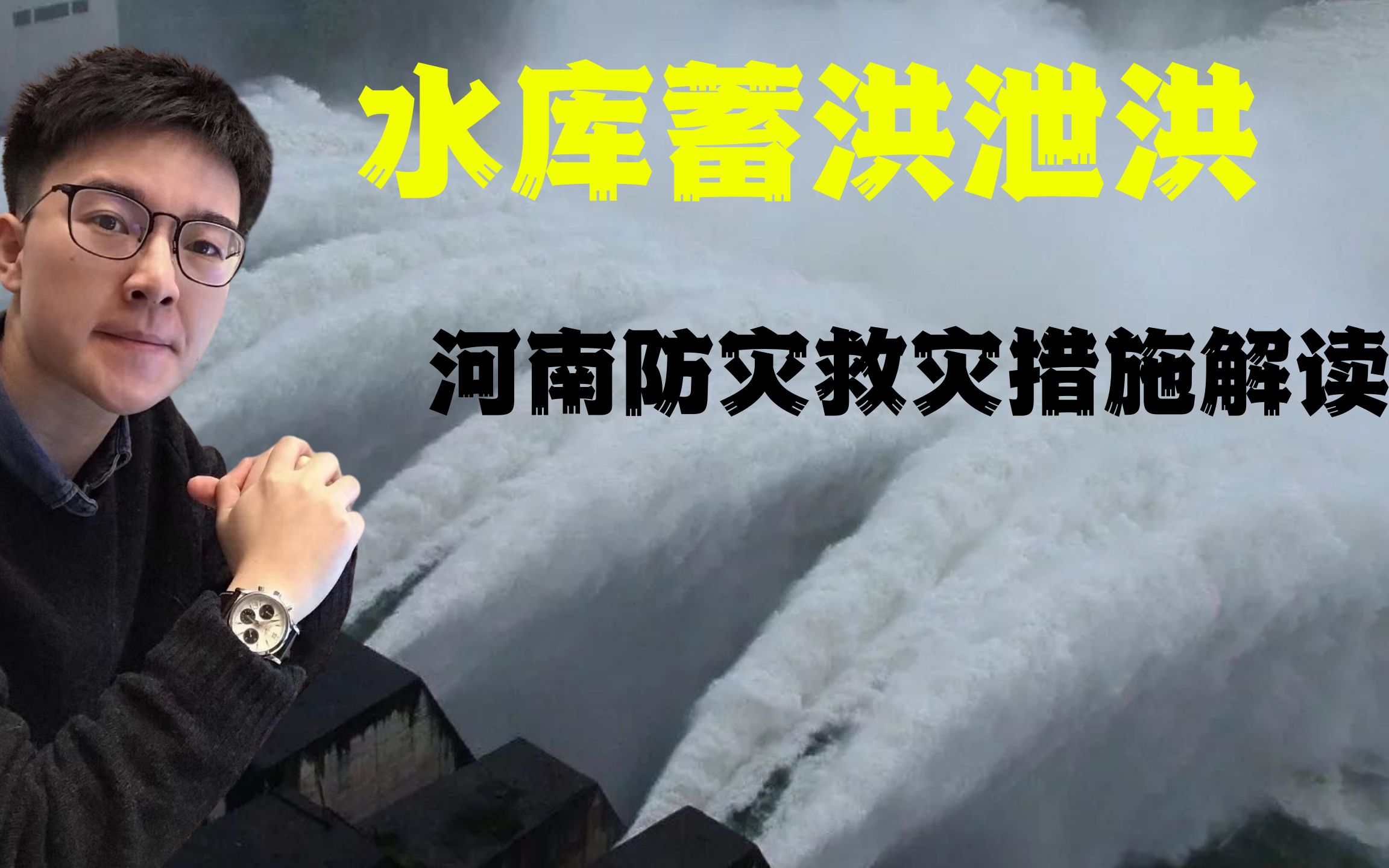 【当当地理】高中地理河南暴雨防灾救灾措施解读——水库的作用