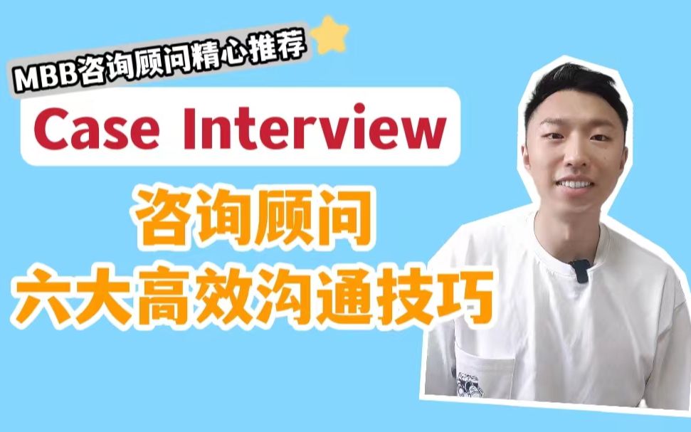 【Case Interview】与面试官高效沟通的六大技巧