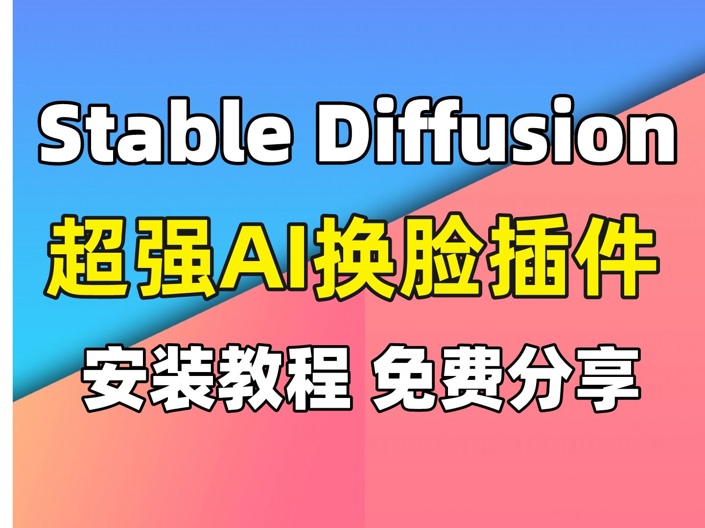 【Stable Diffusion】全网最强Reactor AI换脸详细教程,简单好用!比roop...