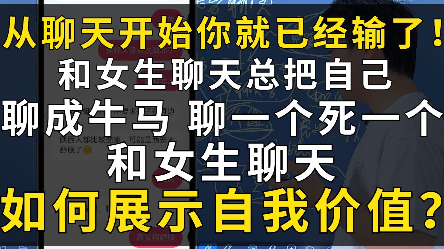 和女生聊天如果正确展示自我价值!