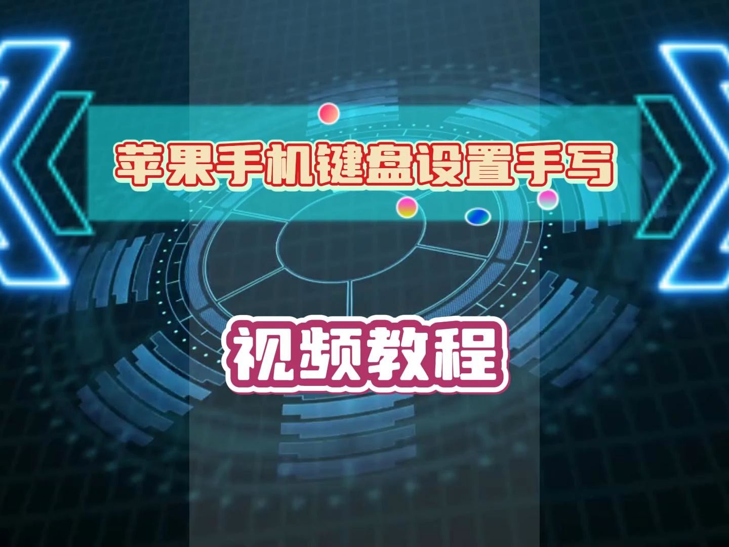 苹果手机键盘设置手写,iPhone玩机技巧