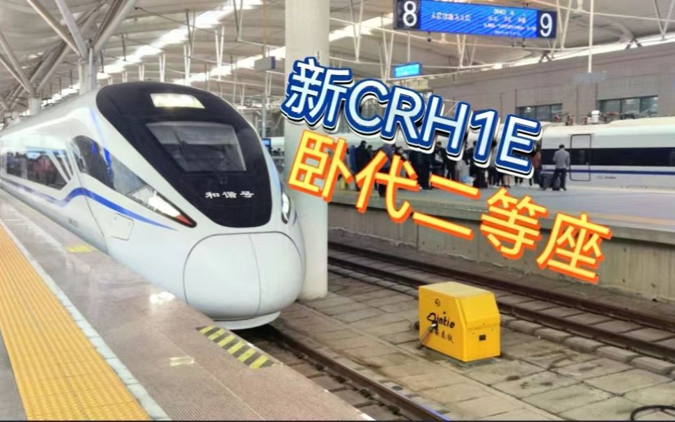 ...上局新CRH1E卧代二等座体验 D3123次 福州南→厦门北区间 运转记录