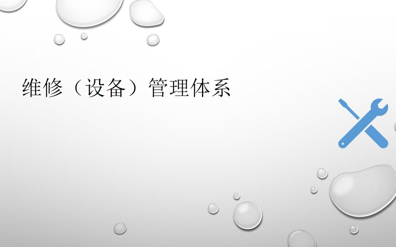 1.维修管理-维修的定义