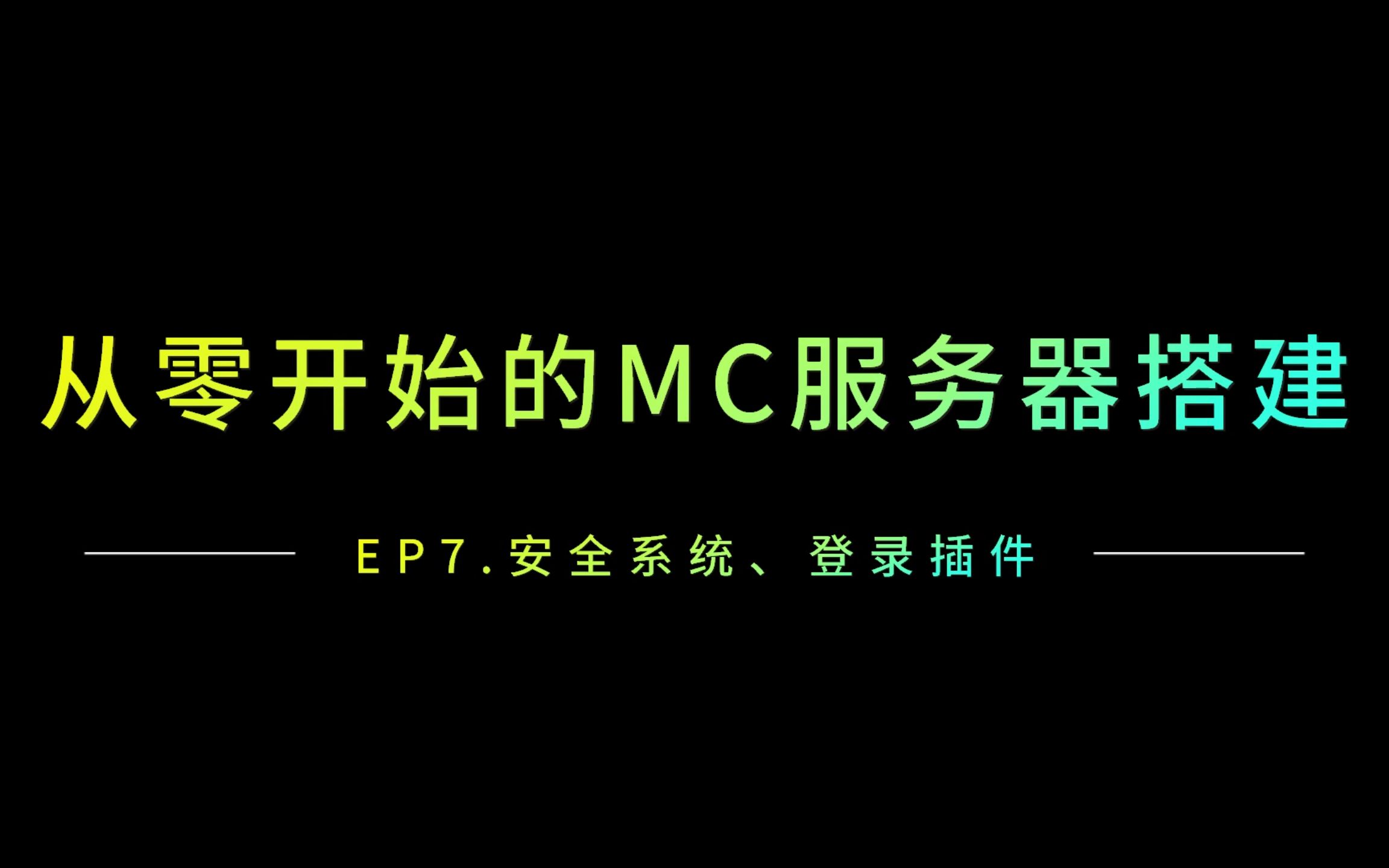 EP7.从零开始的MC服务器搭建-安全登录插件