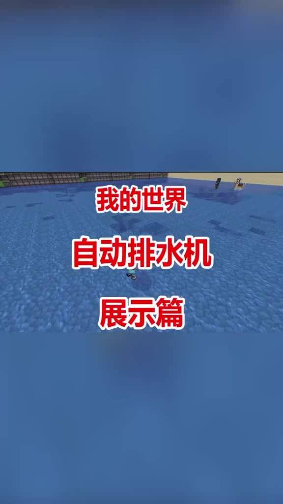 我的世界自动排水机展示篇