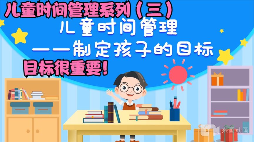 你为孩子制定计划了吗?儿童的时间管理 系列(三)制定目标