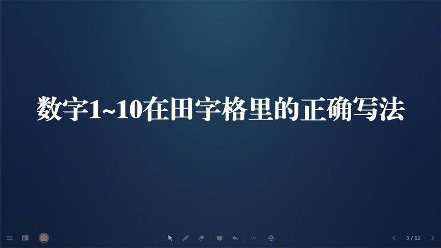 数字1~10在田字格里的正确写法