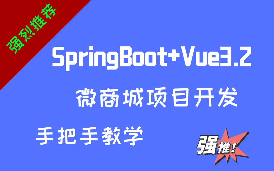 ...从0开发springboot+vue3前后端微商城项目,主流Java技术一网打尽!