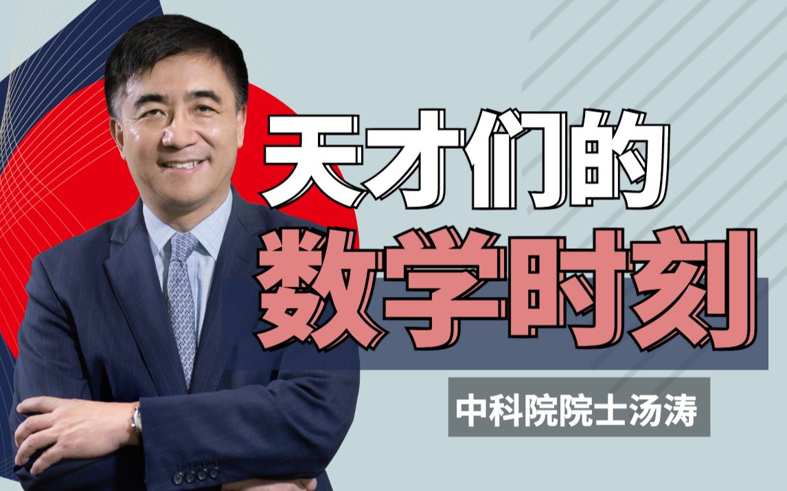中科院院士汤涛:除了应试,普通人学数学的意义到底是什么?